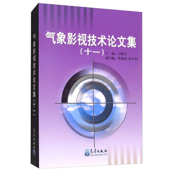 气象影视技术论文集(11)9787502966393气象出版