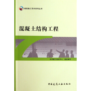混凝土结构工程/建筑施工百问系列丛书