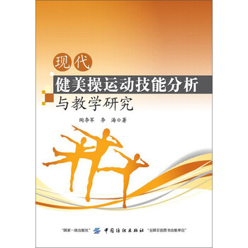   现代健美操运动技能分析与教学研究9787518040742中国纺织