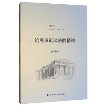 论民事诉讼法的精神