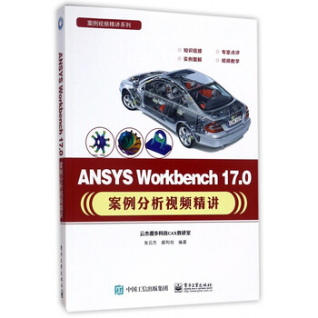 ANSYS Workbench17.0案例分析视频精讲/案例视频精讲系列