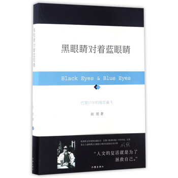 黑眼睛对着蓝眼睛(精)
