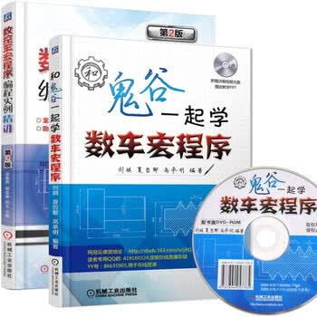 和鬼谷一起学数车宏程序+数控车宏程序编程实例精讲教程书籍 FANUC  2本 