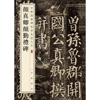 颜真卿颜勤礼碑（中华经典碑帖彩色放大本）