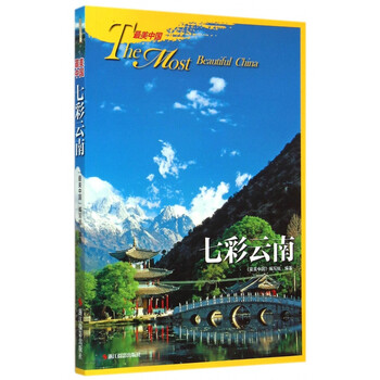 七彩云南/最美中国