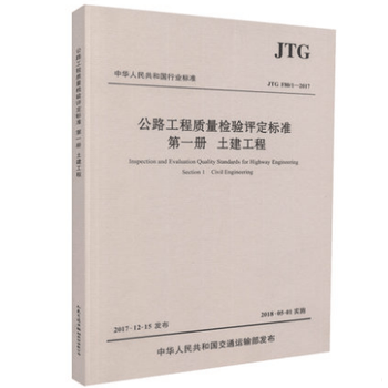 JTGF80/1-2017公路工程质量检验评定标准第一册 :土建工程