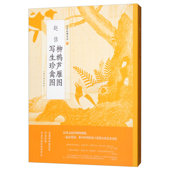 赵佶柳鸦芦雁图写生珍禽图/中国绘画名品