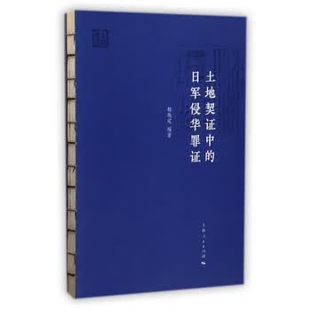 土地契证中的日军侵华罪证