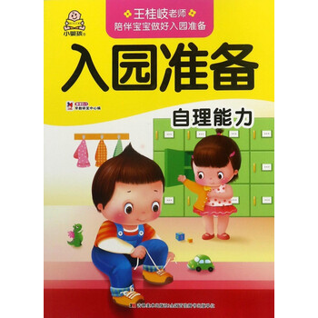 自理能力/入园准备