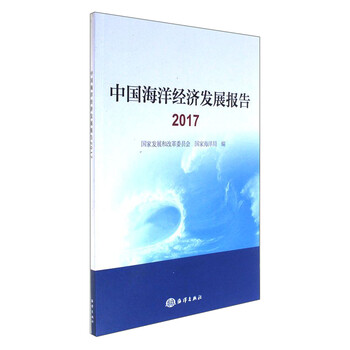 中国海洋经济发展报告（2017）