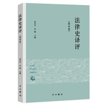 法律史译评(第四辑)
