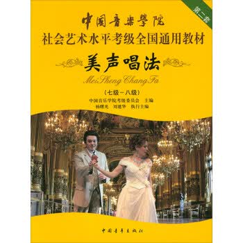美声唱法（7级-8级 第二套）/中国音乐学院社会艺术水平考级全国通用教材