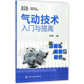 气动技术入门与提高