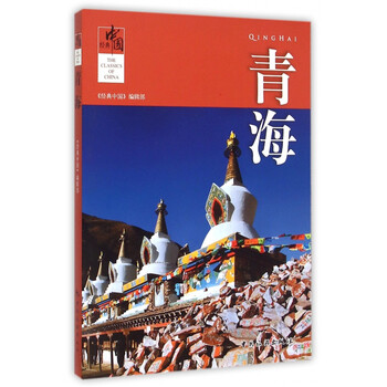 青海/经典中国