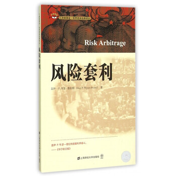 风险套利/汇添富基金世界资本经典译丛