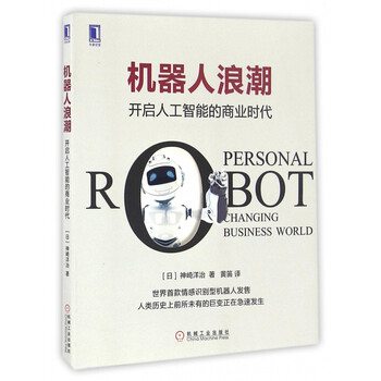 机器人浪潮(开启人工智能的商业时代)