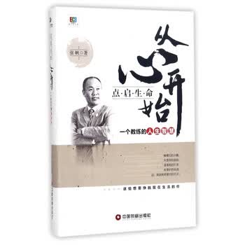 点启生命从心开始(一个教练的人生智慧)(精)