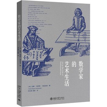 数学家的艺术生活