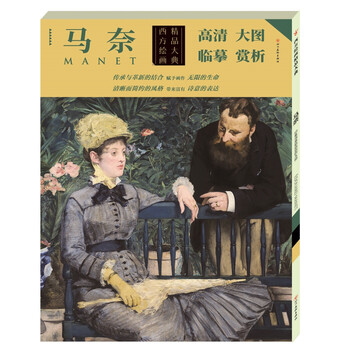 马奈-西方绘画精品大典9787541076299