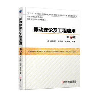 振动理论及工程应用 第2版