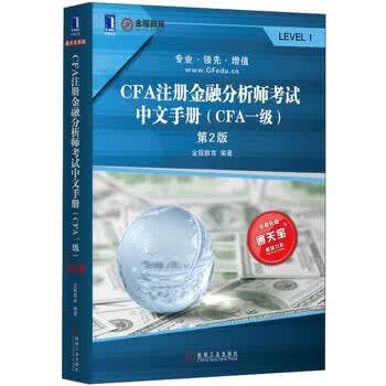 通关宝系列：CFA注册金融分析师考试中文手册（CFA一级）