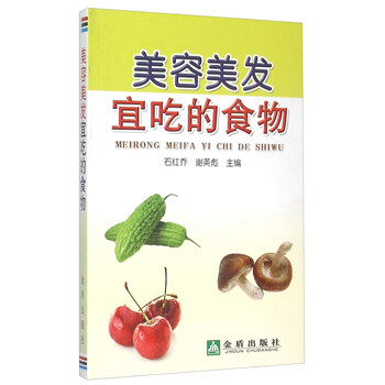 [正版图书]美容美发宜吃的食物