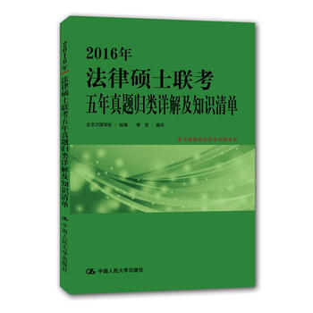   2016年法律硕士联考五年真题归类详解及知识清单9787300217680中国人民大学