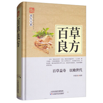 百草良方