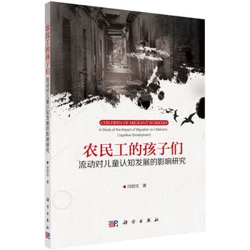 农民工的孩子们——流动对儿童认知发展的影响研究