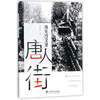 消失的汉堡唐人街