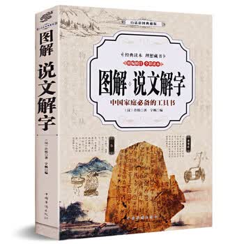 图说 说文解字详解 【彩图全解】许慎原文译文注释插图版 厚本古代汉语字典古文字字典咬文嚼字