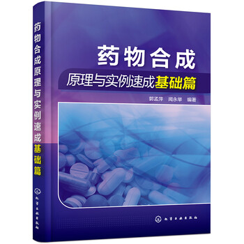 药物合成原理与实例速成基础篇