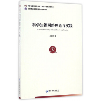 科学知识网络理论与实践