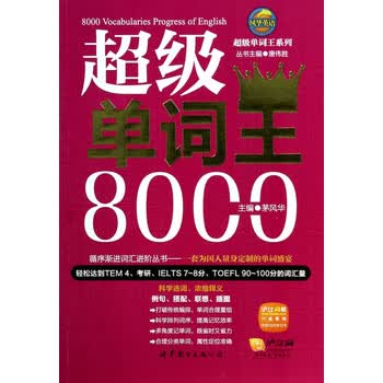 超级单词王8000/超级单词王系列