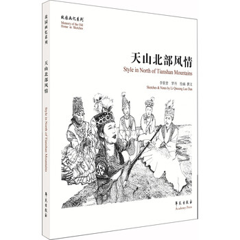   天山北部风情9787507753042学苑出版