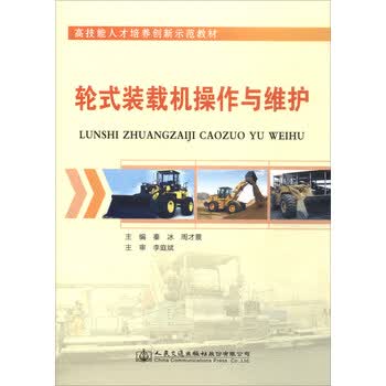 轮式装载机操作与维护