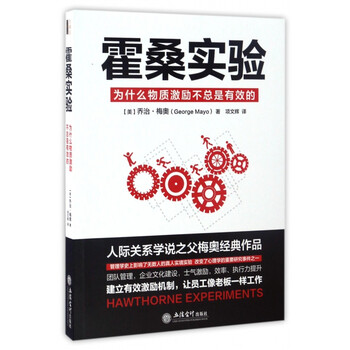 霍桑实验(为什么物质激励不总是有效的)