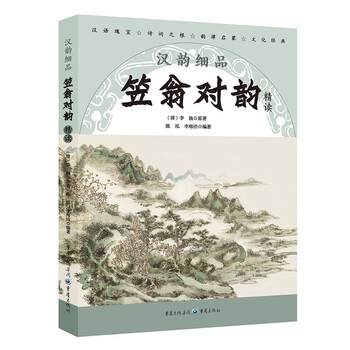 汉韵细品.笠翁对韵精读