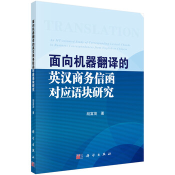 面向机器翻译的英汉商务信函对应语块研究