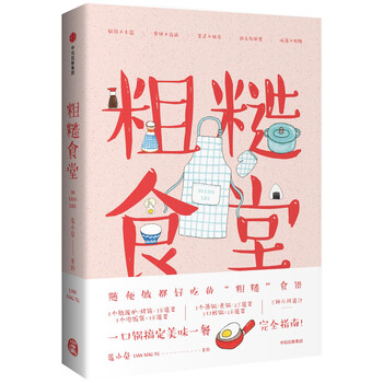 粗糙食堂 莲小兔 著  中信出版社