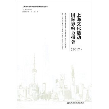 上海文化活动国际影响力报告（2017）