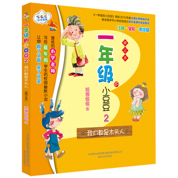 一年级的小豆豆2 我们都是木头人（彩色注音版）
