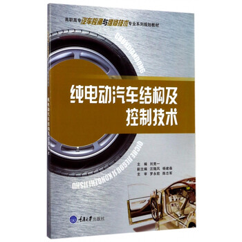 纯电动汽车结构及控制技术(高职高专汽车检测与维修技术专业系列规划教材)