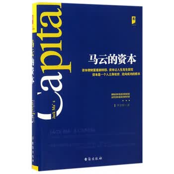 马云的资本(精)