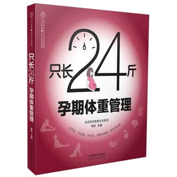 [正版图书]只长24斤  孕期体重管理（汉竹）