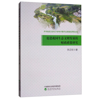 促进我国生态文明发展的财政政策研究