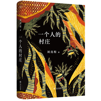 正版 一个人的村庄（散文集） 9787210096085