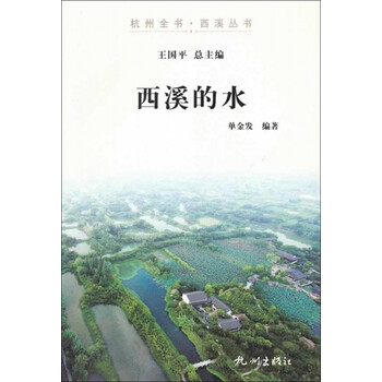 西溪的水/杭州全书西溪丛书