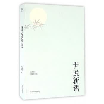 世说新语