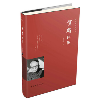 【京联正品】贺麟评传宋志明9787515349824